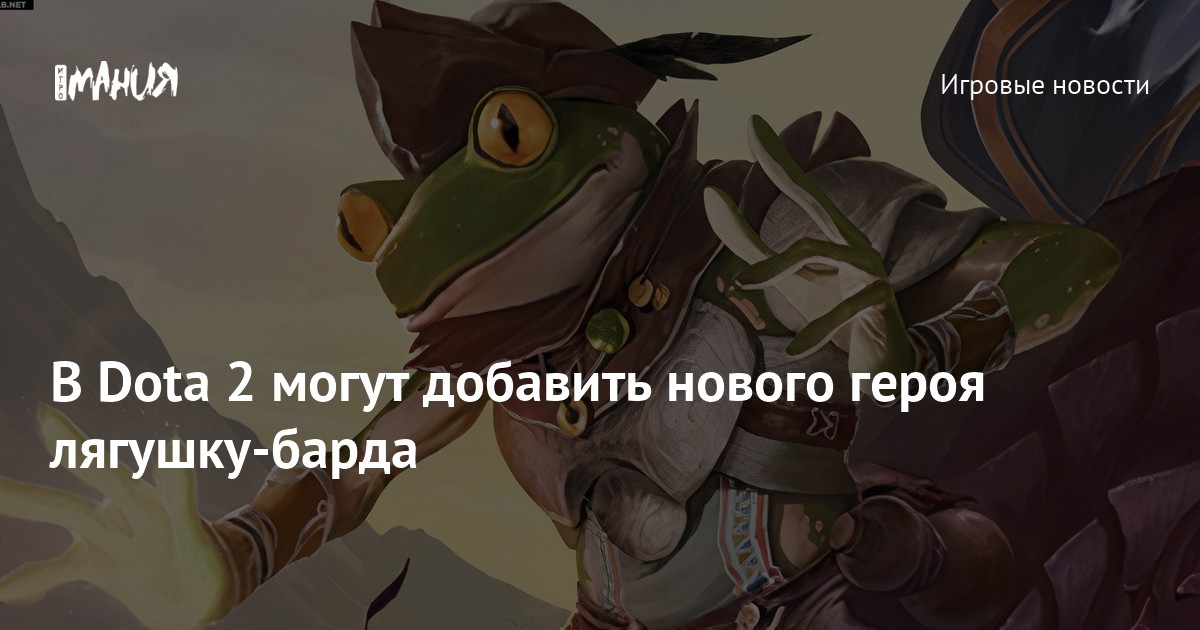В Dota 2 могут добавить нового героя лягушку-барда — Игромания