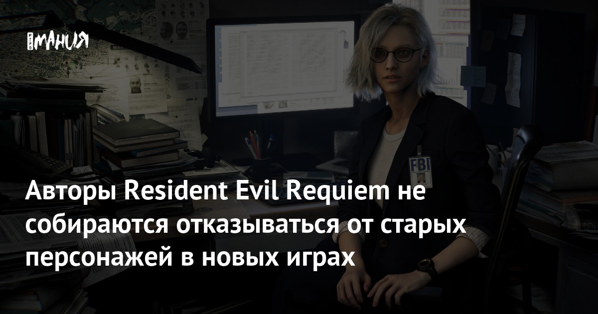 Авторы Resident Evil Requiem не откажутся от старых персонажей в ...