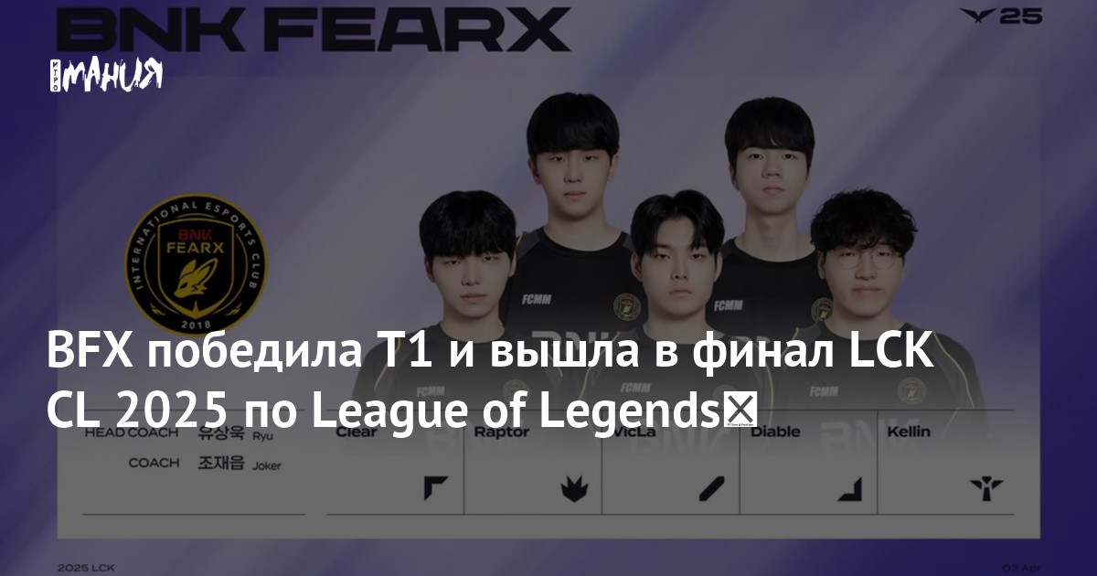 BFX прошла T1 и сыграет в финале LCK CL 2025 — Игромания