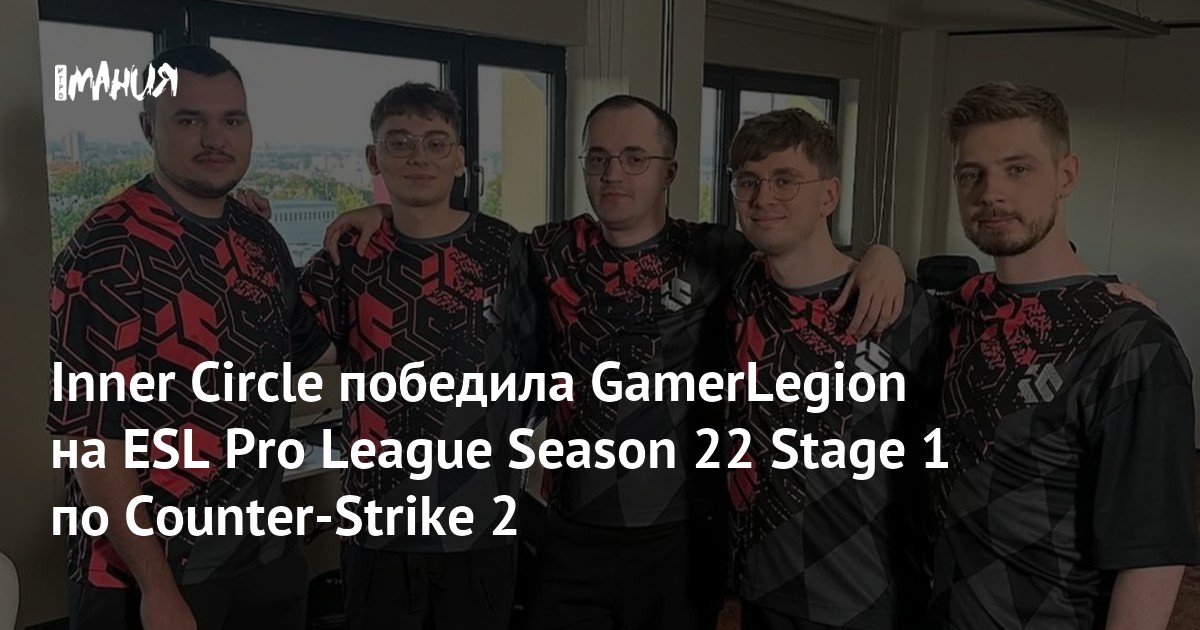 Inner Circle прошла GamerLegion на ESL Pro League S22 — Игромания
