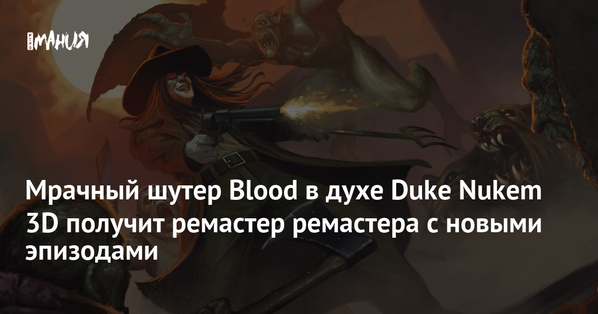 Мрачный шутер Blood получит ремастер ремастера — смотрим трейлер ...