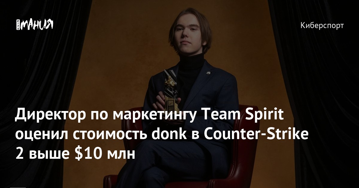 Team Spirit назвала цену donk свыше $10 млн по Counter-Strike 2 — Игромания