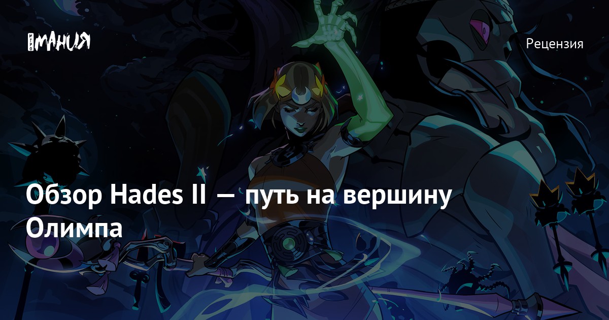 Обзор Hades II — каким получился долгожданный релиз — Игромания