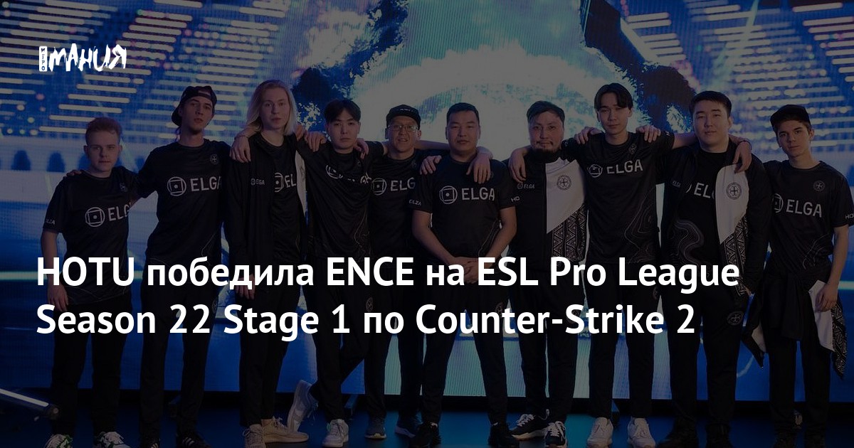 HOTU взяла матч с ENCE на ESL Pro League 22 по Counter-Strike 2 — Игромания