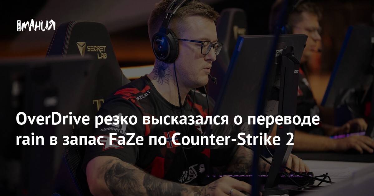 OverDrive критично оценил решение FaZe по rain в CS2 — Игромания