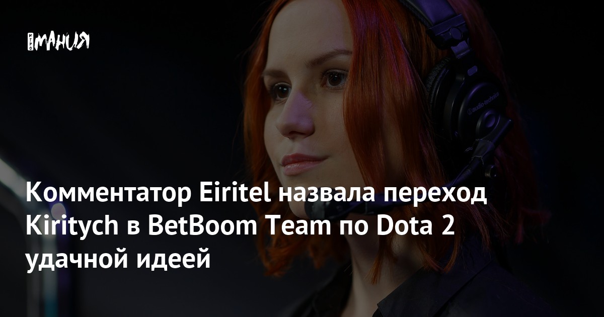 Eiritel поддержала приход Kiritych в BetBoom Team по Dota 2 — Игромания