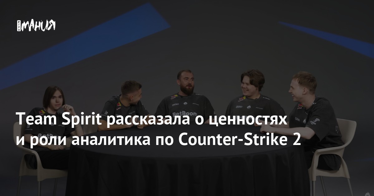 Team Spirit раскрыла роль аналитика и реакции на поражения по CS2 ...