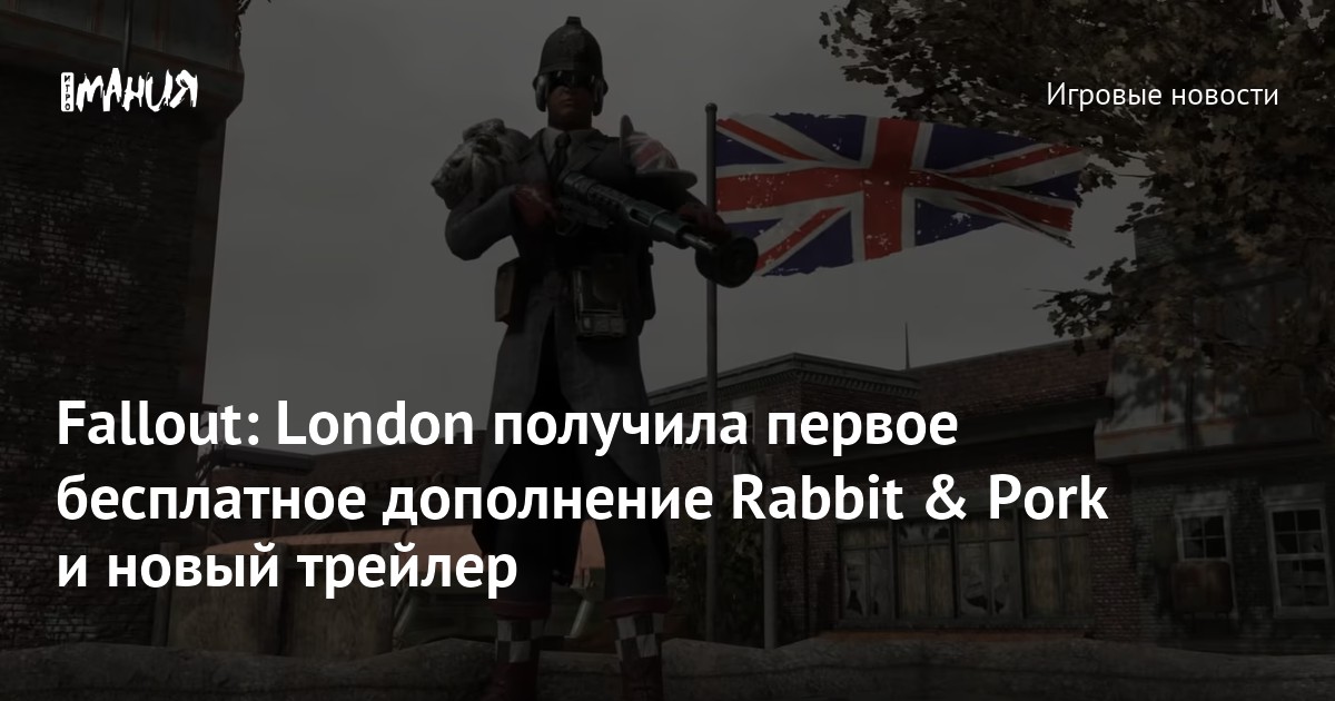Fallout: London получила первое бесплатное дополнение Rabbit & Pork и ...