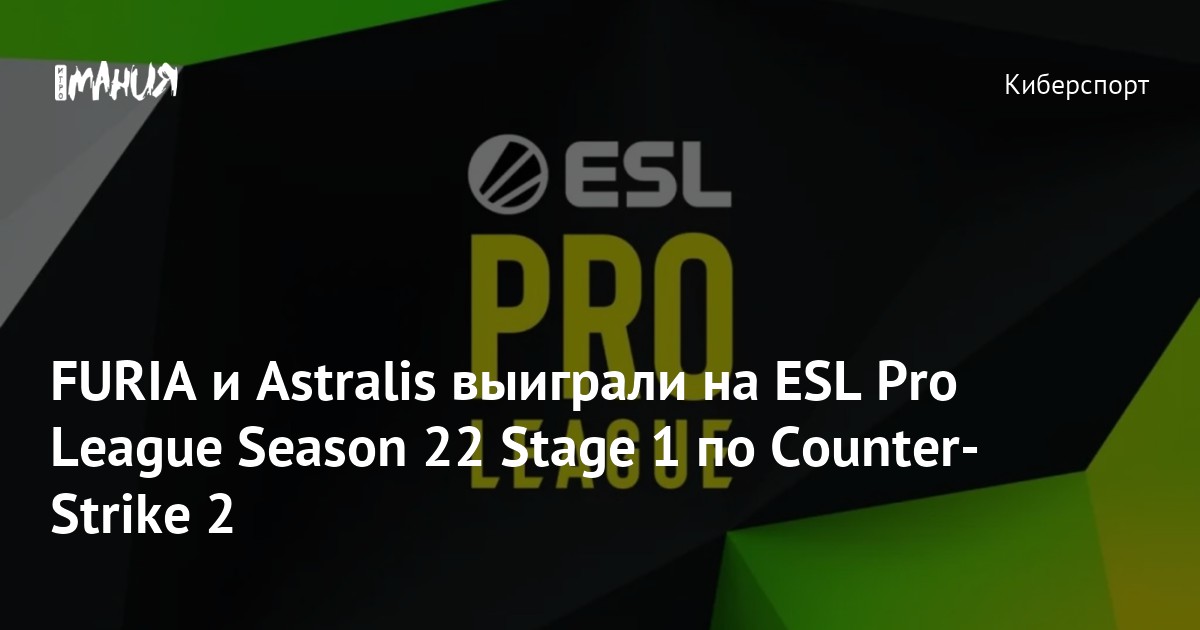 Astralis и FURIA оказались сильнее Legacy и B8 на EPL S22 по CS2 — Игромания