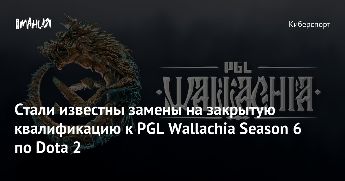 Стали известны замены на закрытую квалификацию к PGL Wallachia Season 6 ...