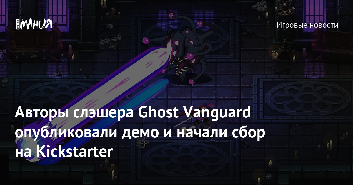 Слэшер Ghost Vanguard получил демоверсию — Игромания