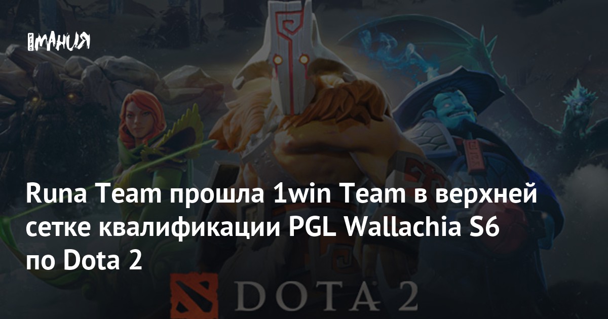 Runa Team обыграла 1win Team PGL Wallachia S6 по Dota 2 — Игромания