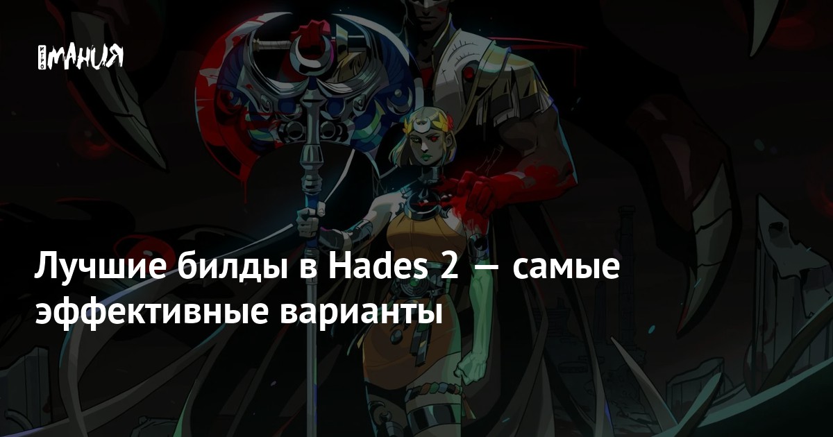 Hades 2 — лучшие билды для Мелинои и советы по прохождению — Игромания