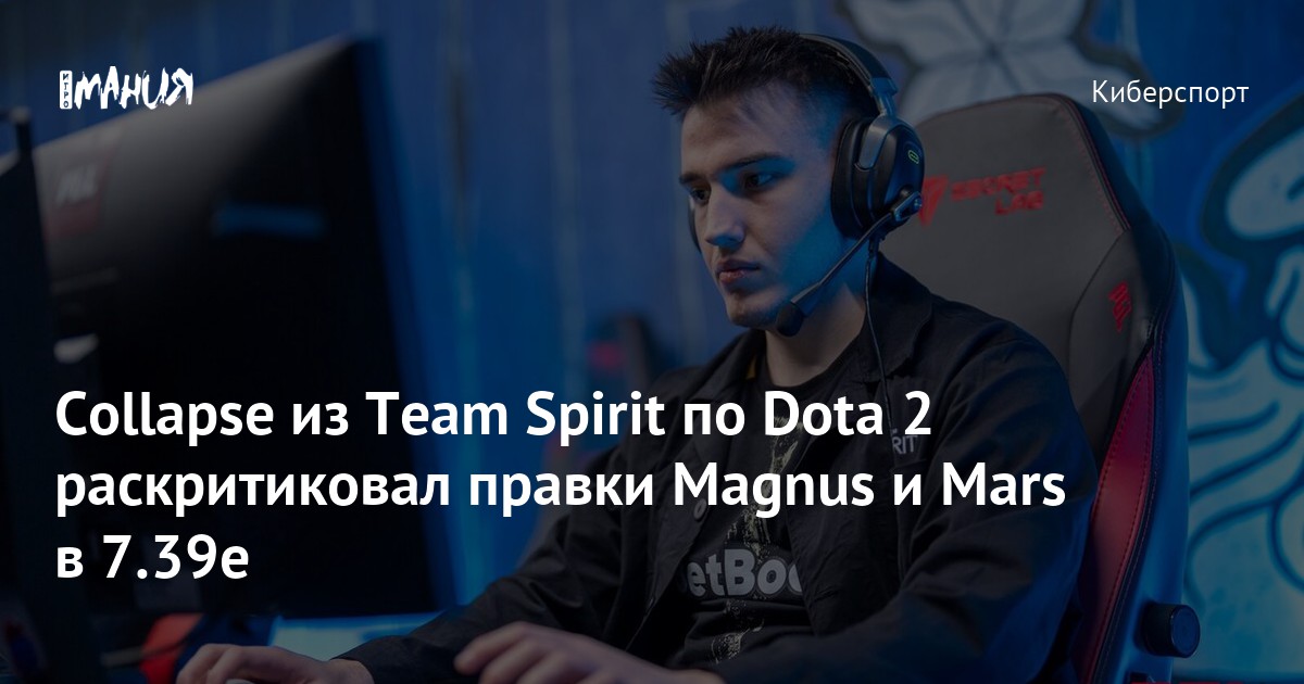 Collapse высмеял правки Magnus и Mars в патче 7.39e по Dota 2 — Игромания