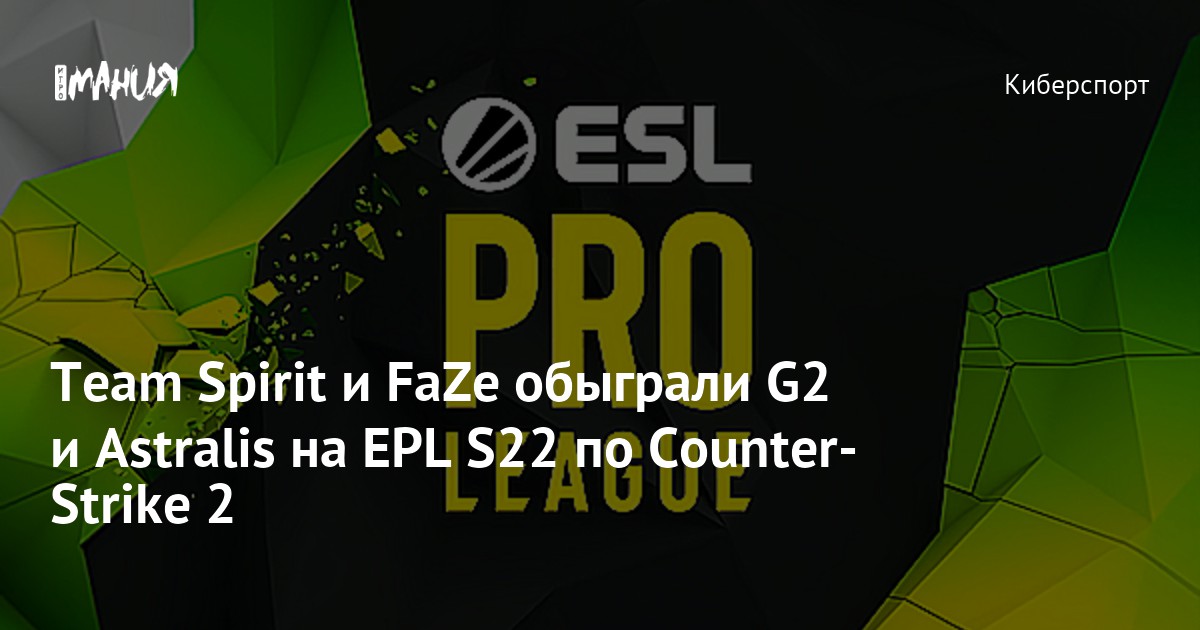 Spirit без шансов для G2, FaZe разгромила Astralis на EPL S22 — Игромания