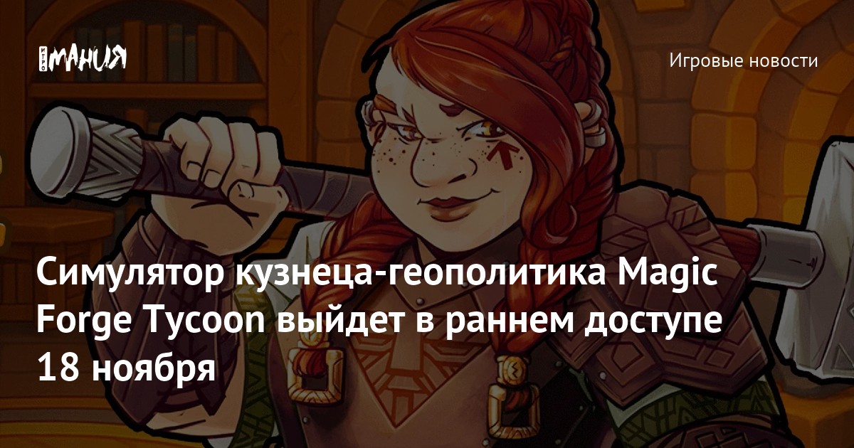 Magic Forge Tycoon выйдет в раннем доступе 18 ноября — Игромания