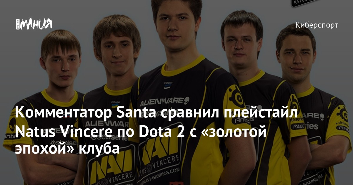 Черты «старых NAVI» в игре Natus Vincere по Dota 2 — Игромания