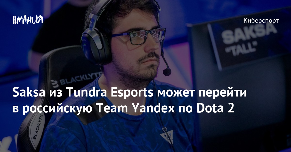 Team Yandex арендует Saksa в ростер по Dota 2 — Игромания