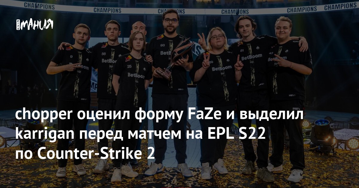 chopper ждёт тяжёлую игру с FaZe на EPL S22 по CS2 — Игромания