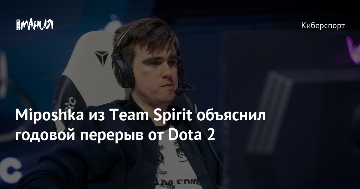 Miposhka рассказал об годовом перерыве от Dota 2 — Игромания