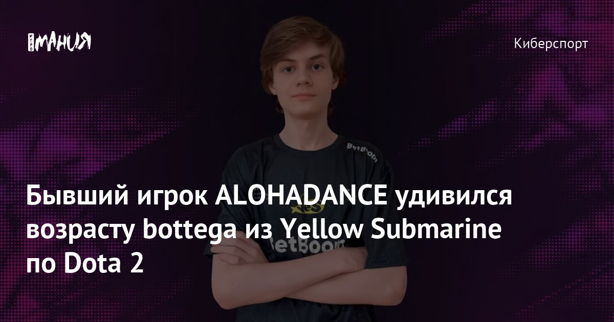 ALOHADANCE отмечает, насколько молод bottega для про-сцены — Игромания