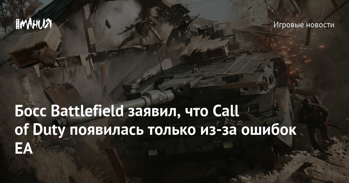 Босс Battlefield заявил, что Call of Duty появилась из-за проблем EA ...