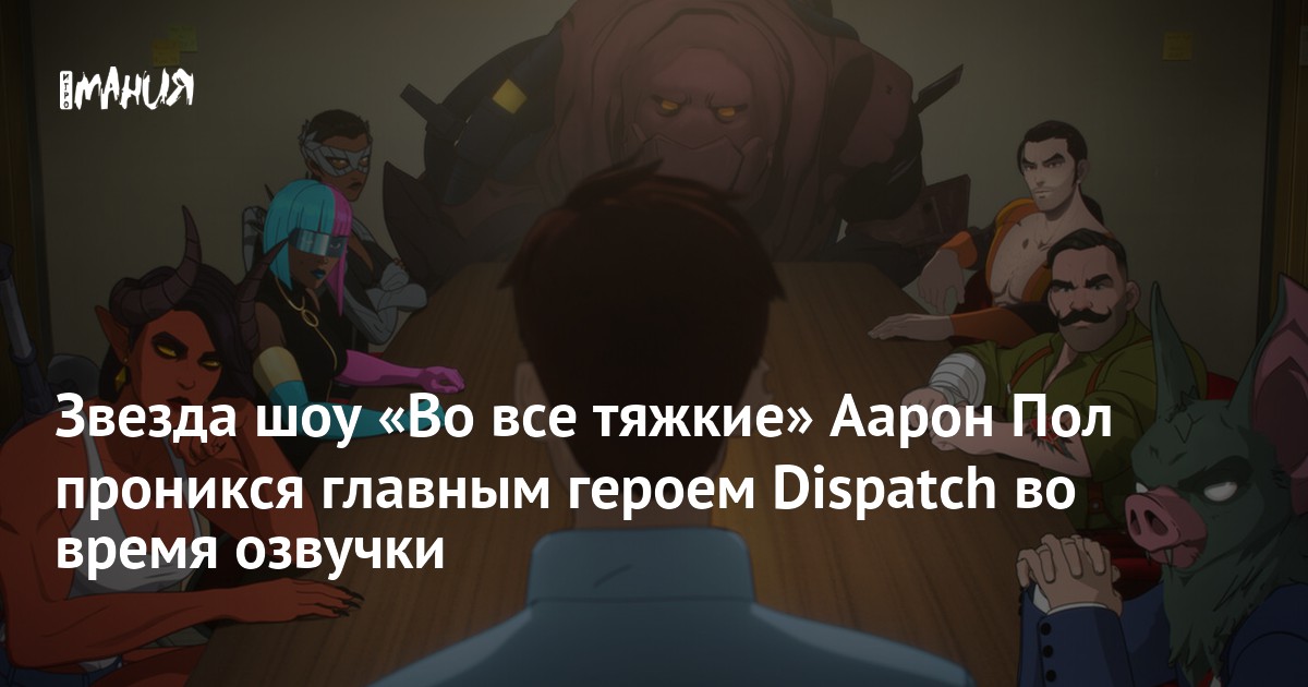Звезда «Во все тяжкие» рассказал о работе над Dispatch — Игромания