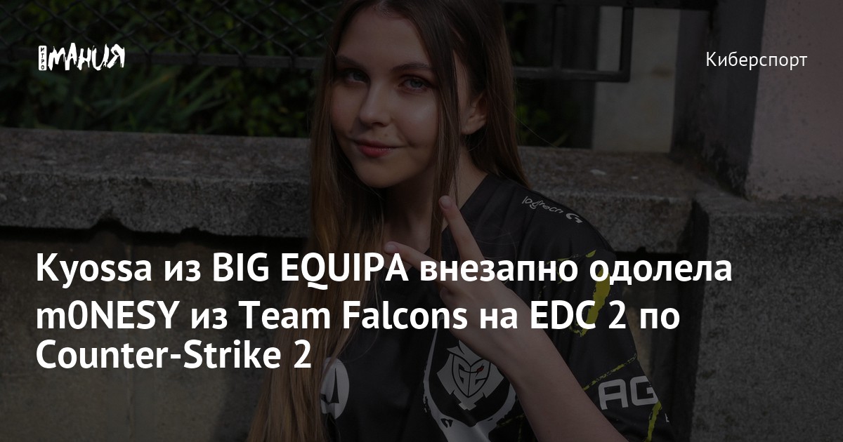 Kyossa из BIG EQUIPA внезапно одолела m0NESY из Team Falcons на EDC 2 ...