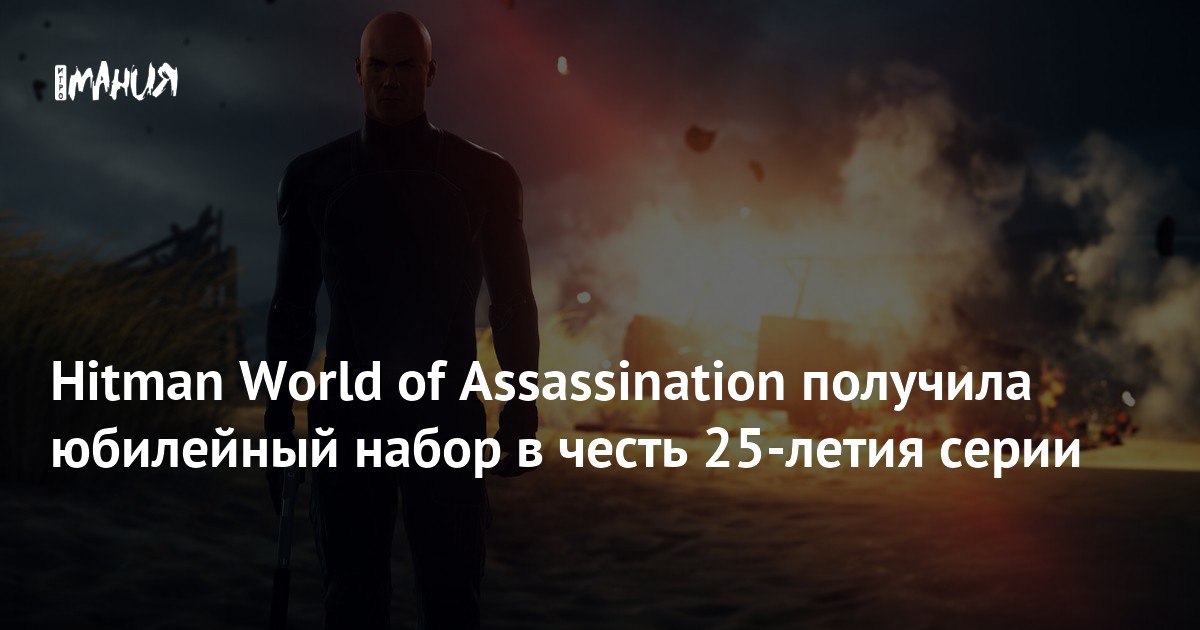 Hitman World of Assassination получила издание в честь 25-летия серии ...
