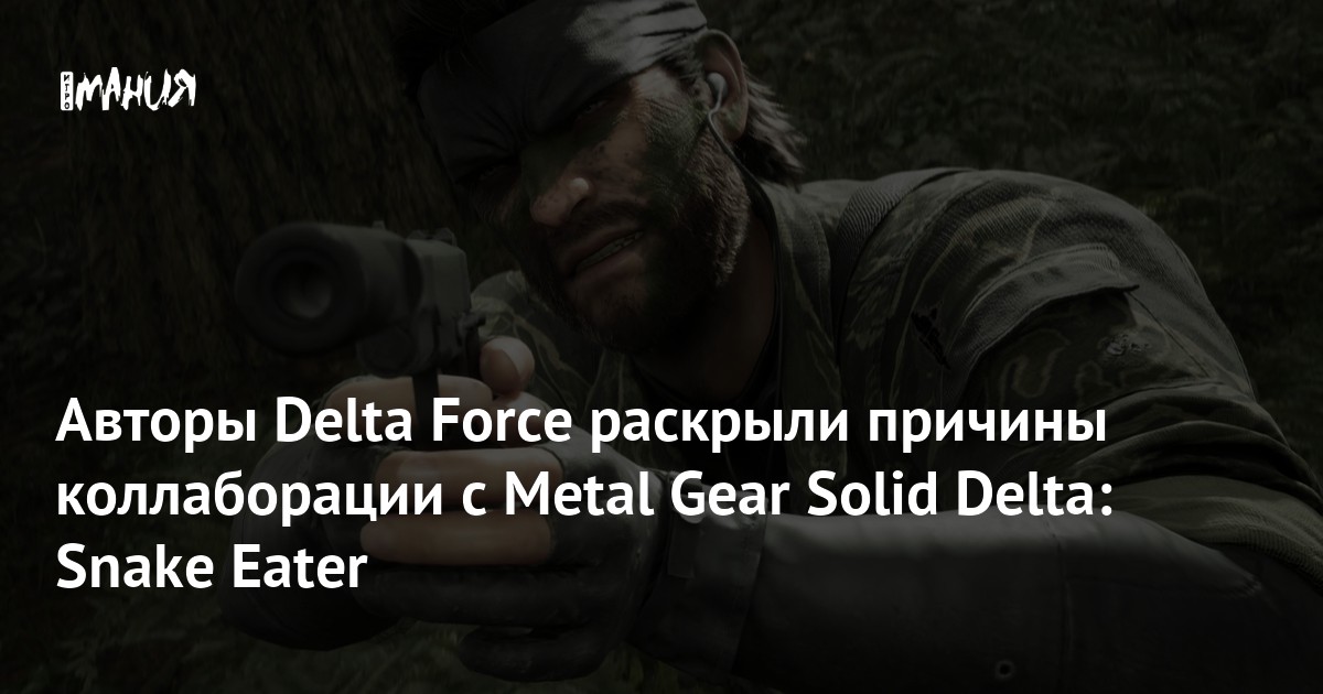 Авторы Delta Force раскрыли причины коллаборации с Metal Gear Solid ...