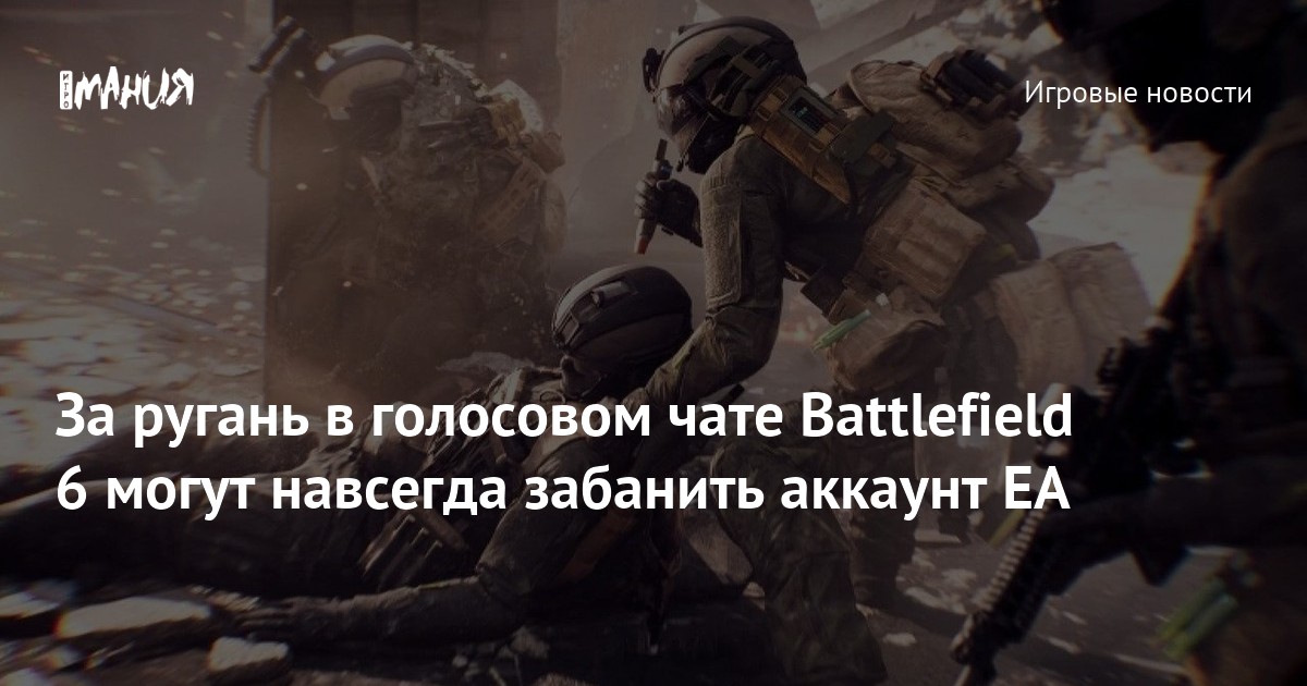 EA предупредила о перманентных банах за мат в голосовом чате BF6 — Игромания
