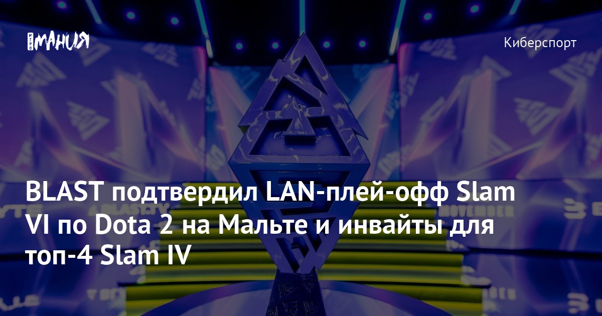 Плей-офф BLAST Slam VI по Dota 2 пройдёт на LAN в Мальте — Игромания