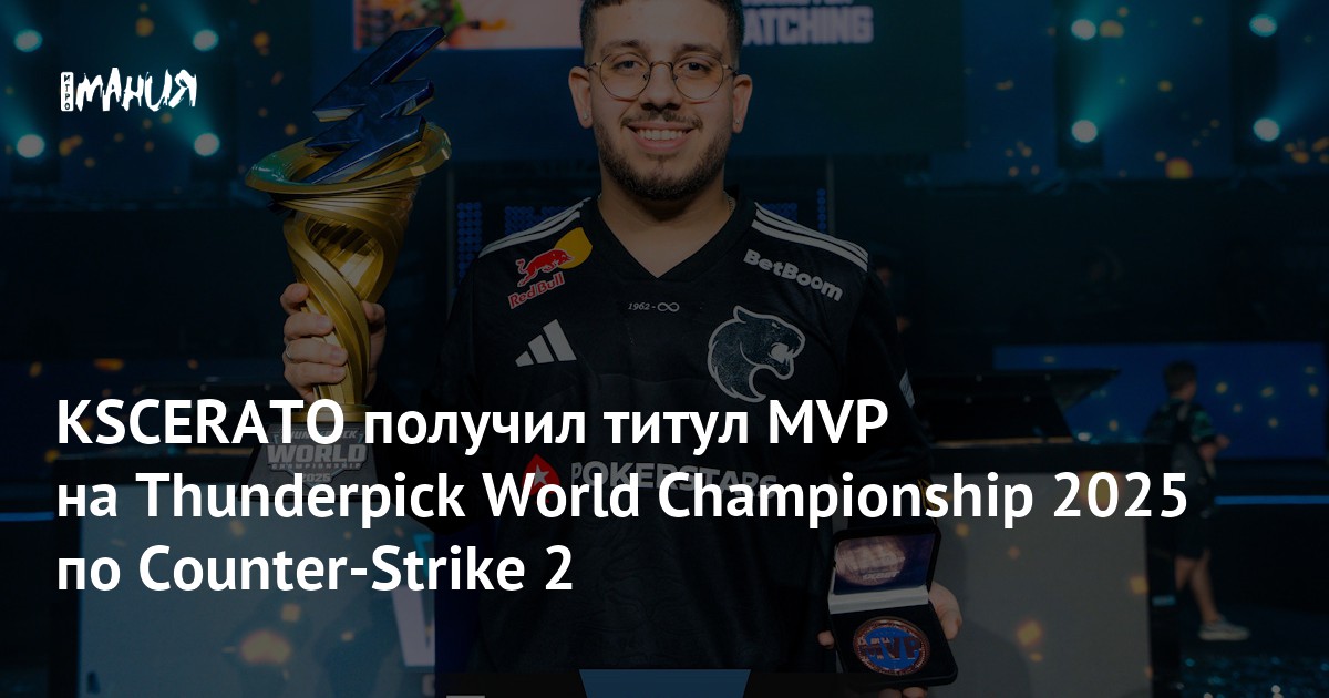 KSCERATO завоевал первую MVP на Thunderpick WC 2025 по Counter-Strike 2 ...