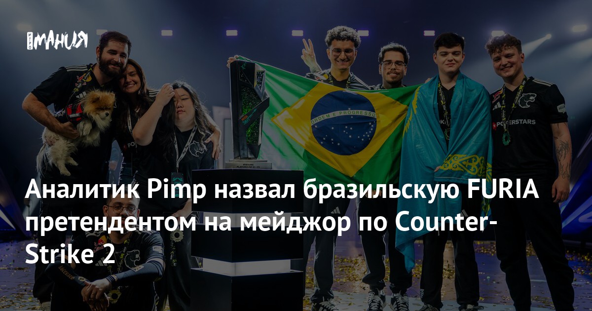 Pimp считает FURIA фаворитом мейджора по Counter-Strike 2 — Игромания
