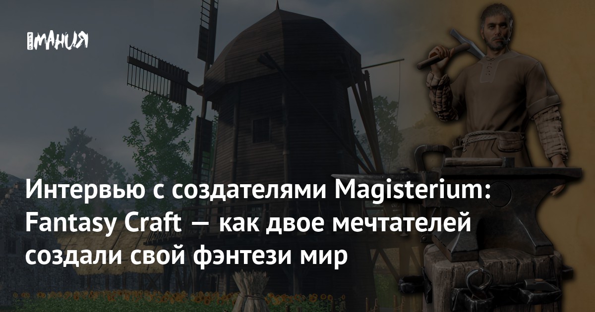 История отечественной Magisterium: Fantasy Craft — интервью с ...