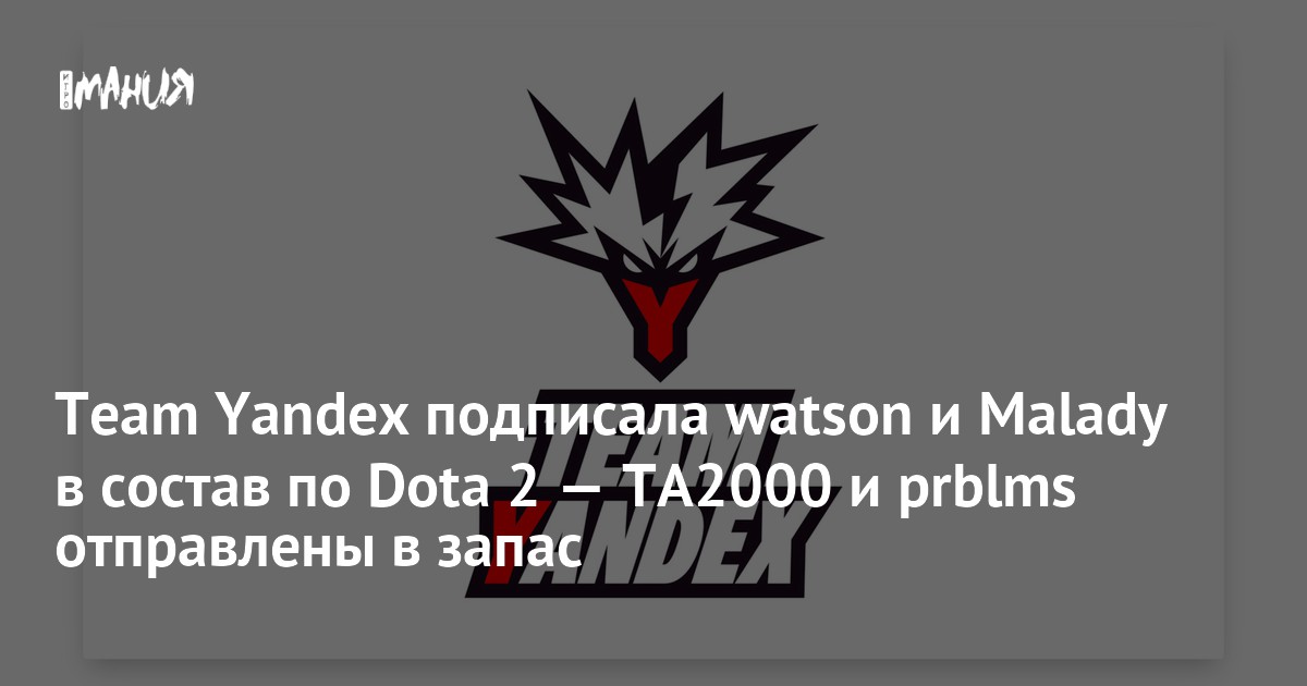 Team Yandex оформила усиление по Dota 2 с watson и Malady — Игромания