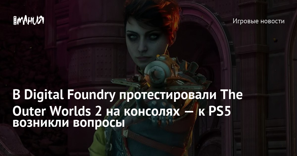 У Digital Foundry возникли вопросы к The Outer Worlds 2 для PS5 — Игромания