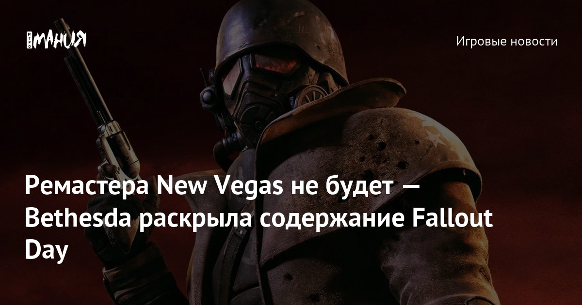 Bethesda рассказала о содержании «Дня Fallout» — Игромания