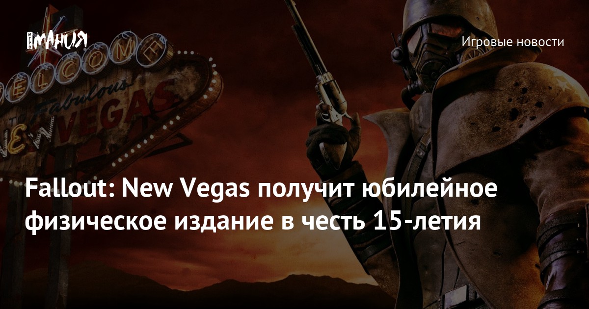 Fallout: New Vegas получит юбилейное физическое издание с фигуркой ...