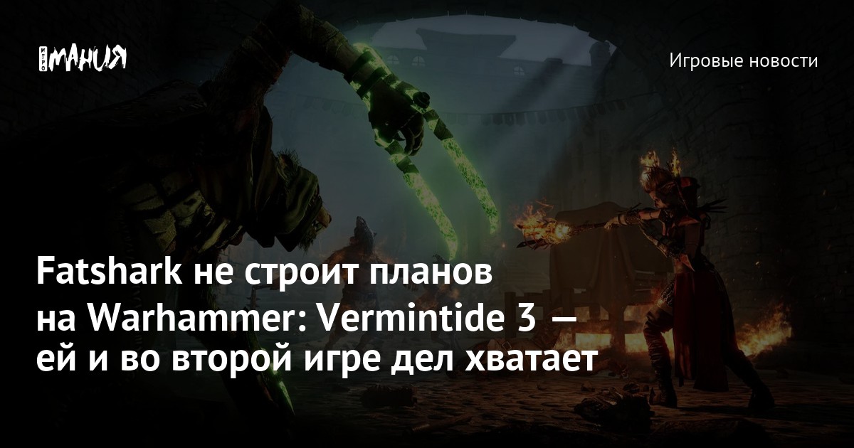 Warhammer: Vermintide 3? Не в ближайшем будущем — Игромания
