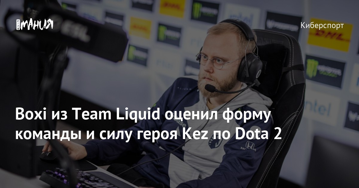 Boxi из Team Liquid отметил силу Kez по Dota 2 — Игромания