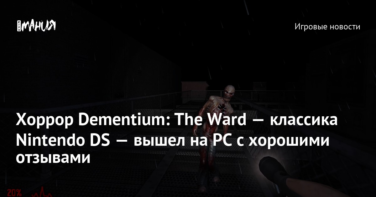 Хоррор Dementium: The Ward вышел на PC — Игромания