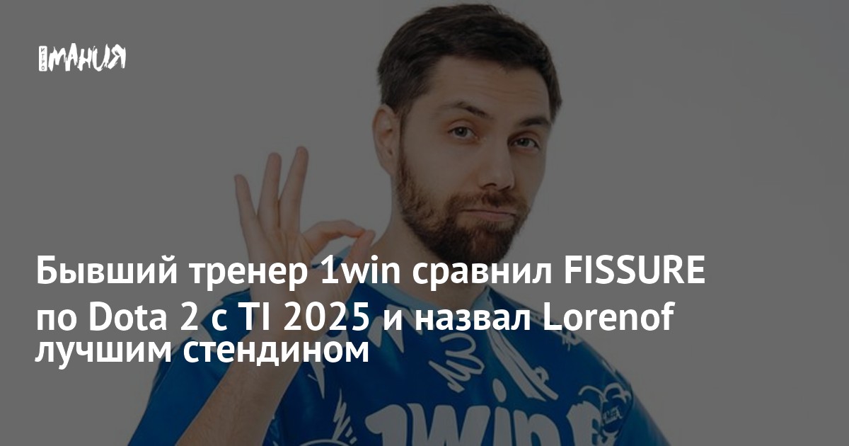 Ahilles назвал Lorenof лучшим стендином по Dota 2 — Игромания