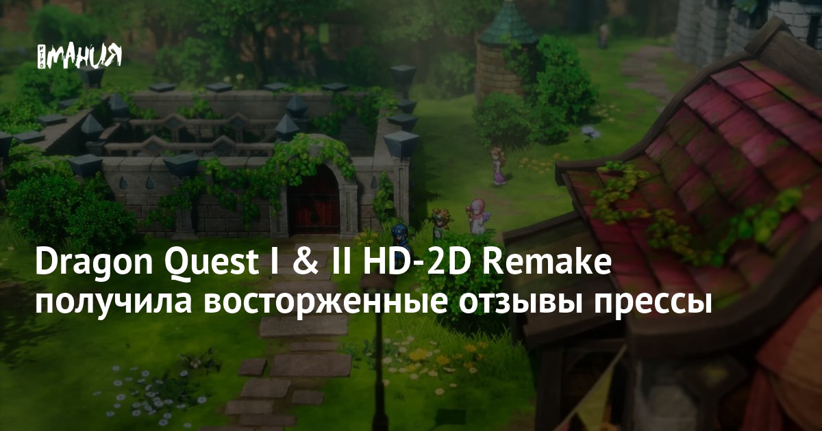 Dragon Quest I & II HD-2D Remake получила восторженные отзывы прессы ...