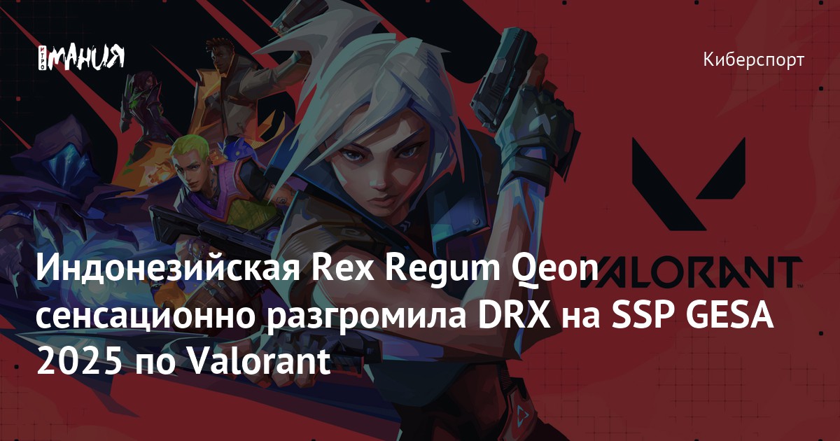 Rex Regum Qeon одержала победу над DRX на SSP GESA 2025 по Valorant ...