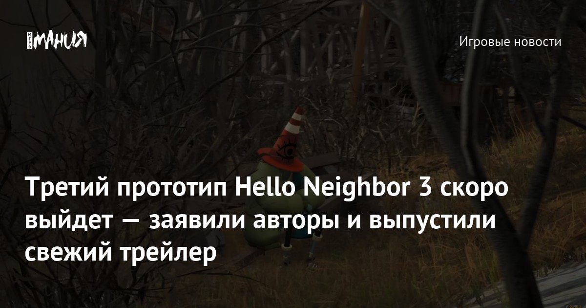 Третий прототип Hello Neighbor 3 скоро выйдет — заявили авторы и ...