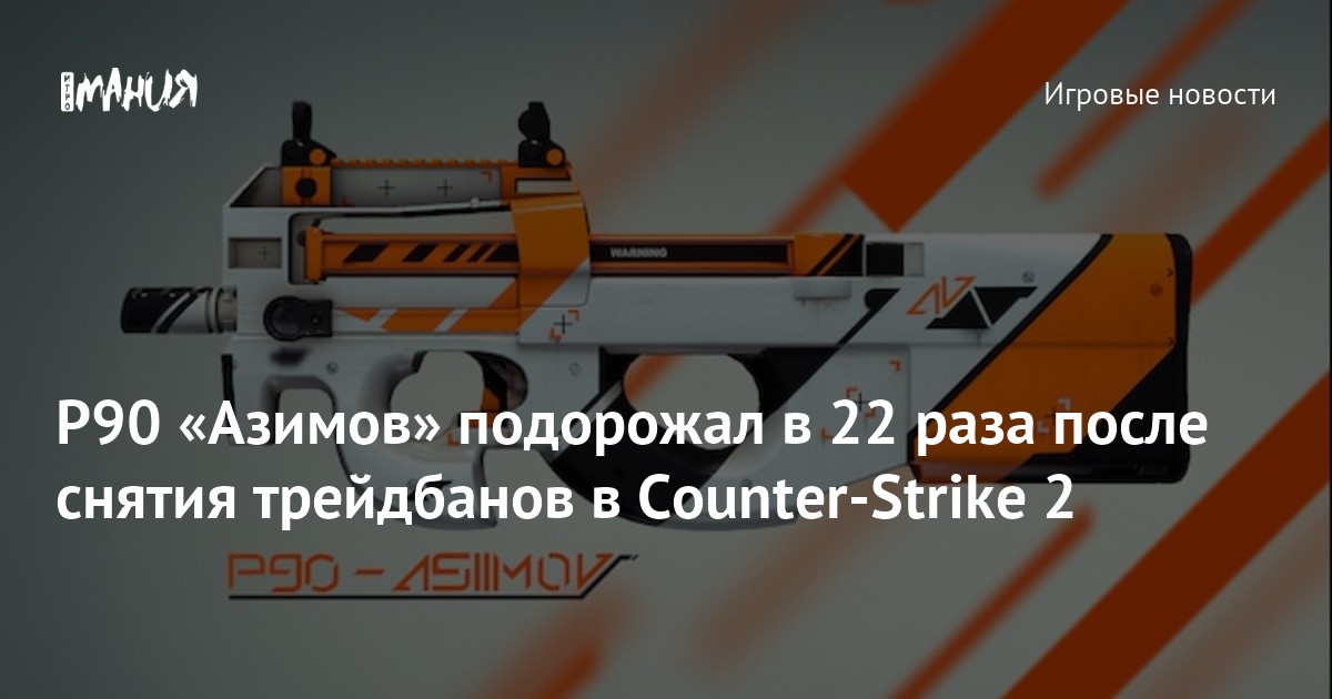 В Counter-Strike 2 P90 «Азимов» резко подорожал в Steam — Игромания