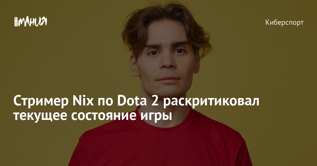Nix по Dota 2 недоволен метой и матчмейкингом — Игромания