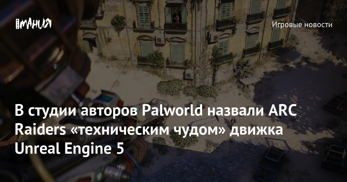 ARC Raiders назвали «техническим чудом» в студии авторов Palworld ...