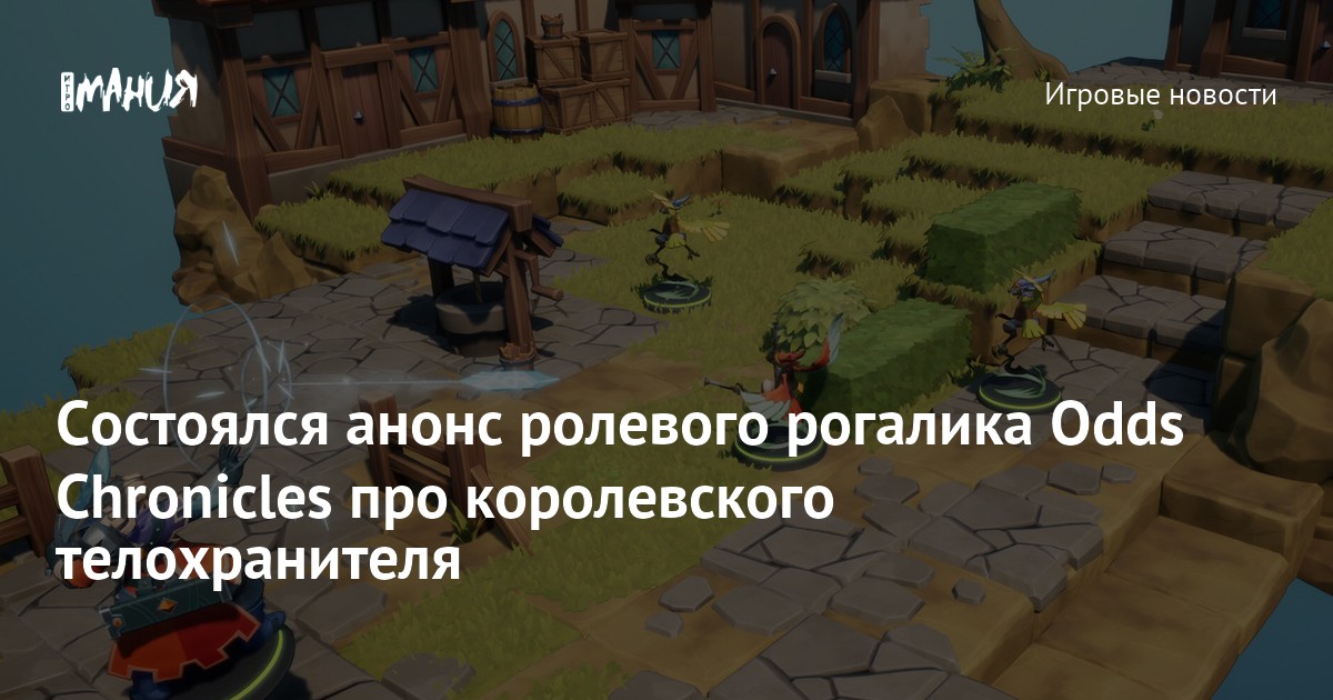 Состоялся анонс ролевого рогалика Odds Chronicles — смотрим трейлер — Игромания